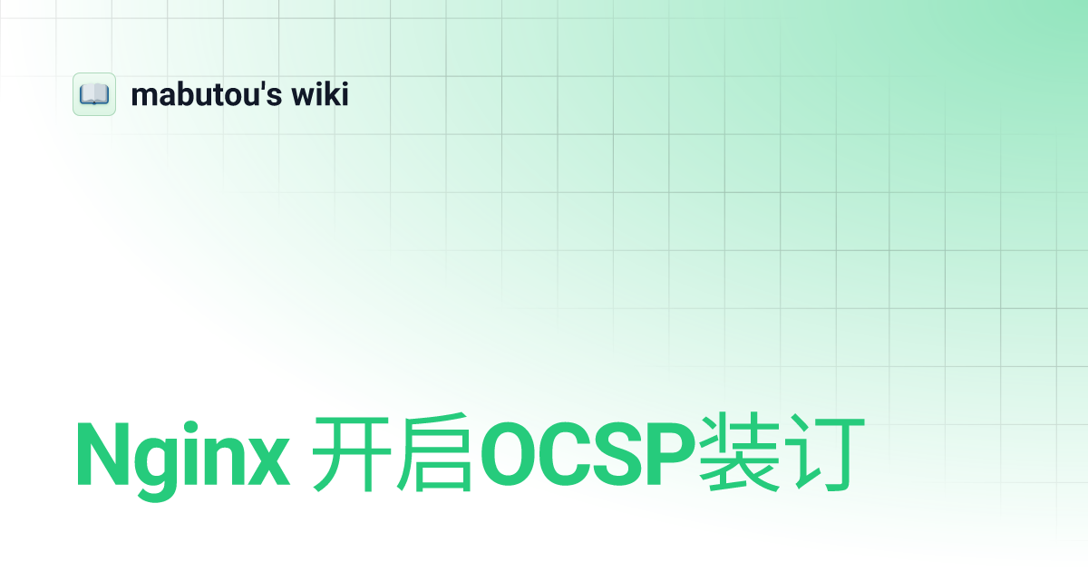 Nginx 开启OCSP装订 | mabutou's wiki