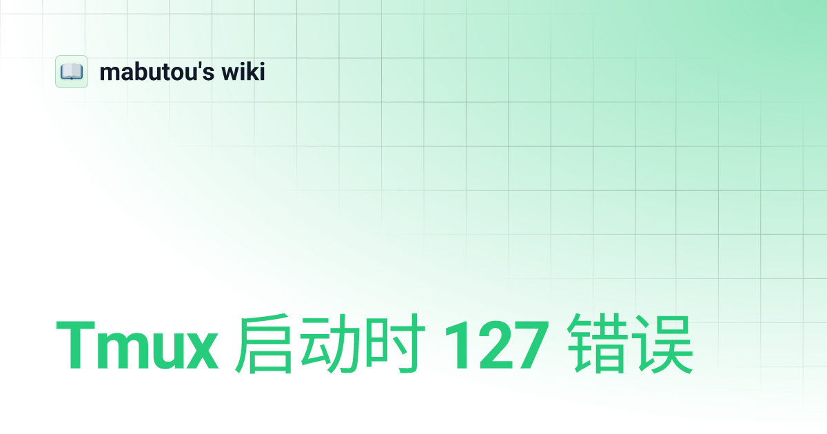 Tmux 启动时 127 错误 | mabutou's wiki